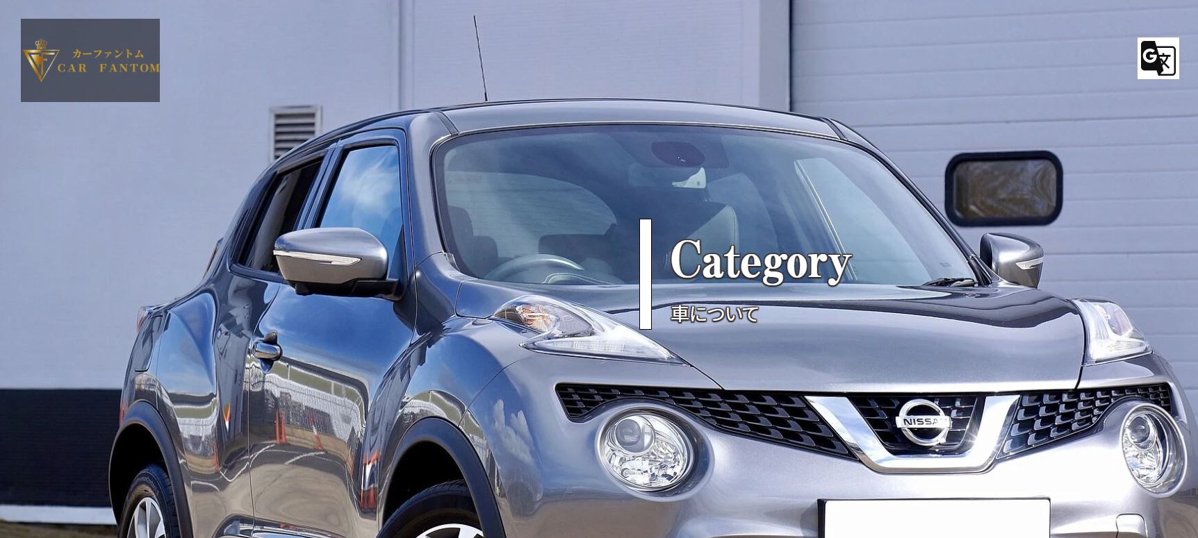 CAR FANTOM｜ゴーイングタイムス